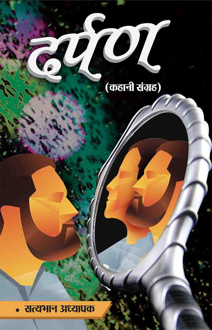 Darpan - Samdarshi Prakashan