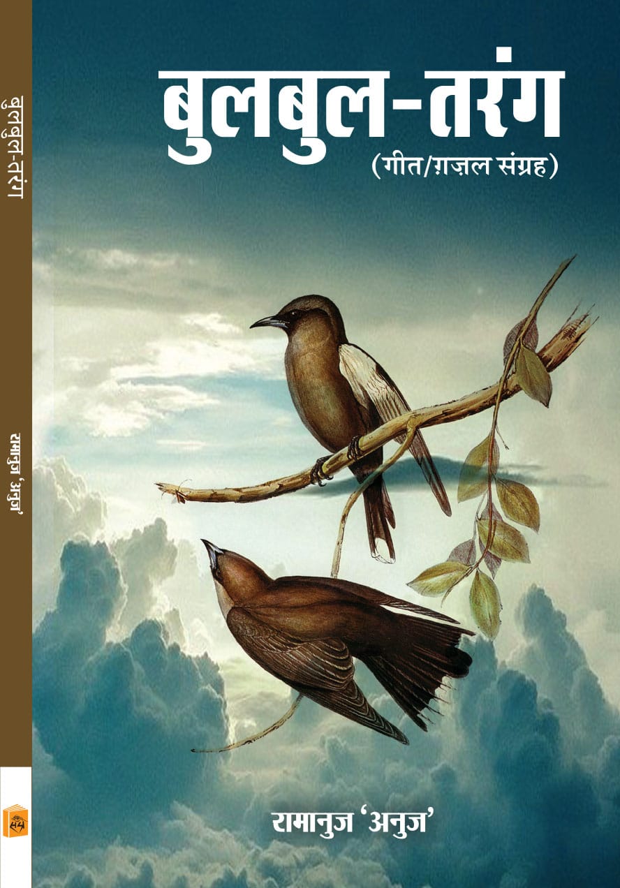 Bulbul tarang By Ramanuj anuj - Samdarshi Prakashan